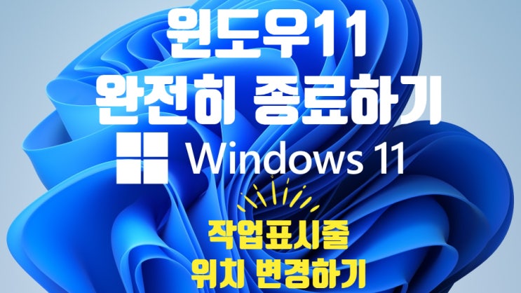 윈도우 완전히 종료하는 두가지 방법종료 아이콘 생성후 1초만에 종료하기 윈도우 작업표시줄 왼쪽으로 변경하기 네이버 블로그