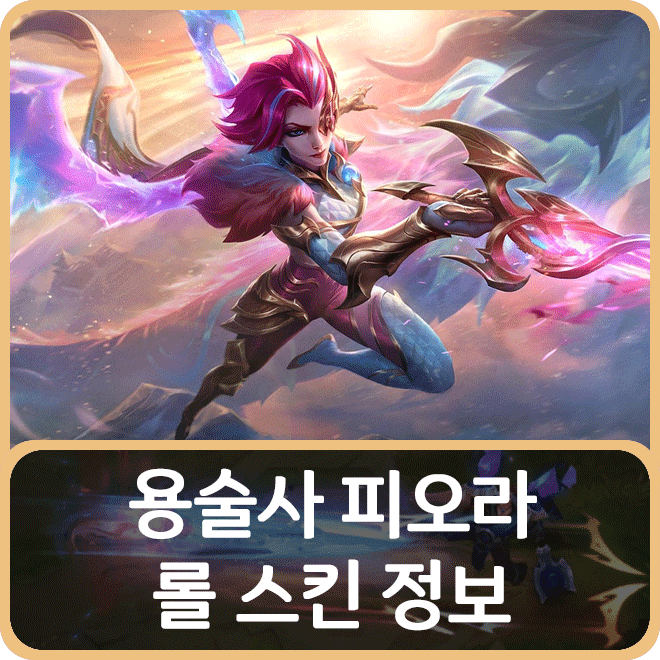 롤 용술사 피오라 신스킨 크로마 인게임 정보 네이버 블로그