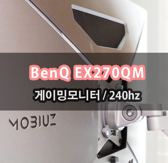 게이밍모니터추천 BenQ 모비우스 EX270QM 사용하기 : 네이버 블로그