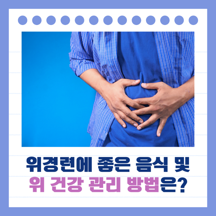 위경련에 좋은 음식 및 만성적으로 지속되는 증상 관리의 해법은 네이버 블로그