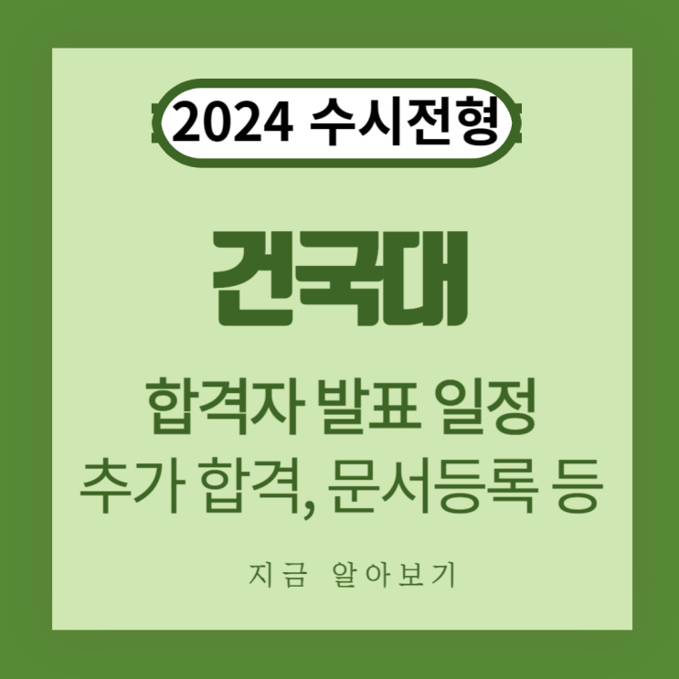 건국대 2024 수시 합격자 발표 일정 추가합격자추합 충원율 문서등록 등록포기 등 네이버 블로그