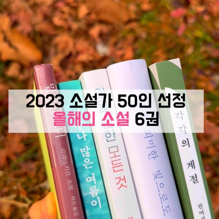 소설 추천 2023 소설가 50인 선정 올해의 소설책 추천 6권 각각의 계절 있을 법한 모든 것 아주 희미한 빛으로도 너무나