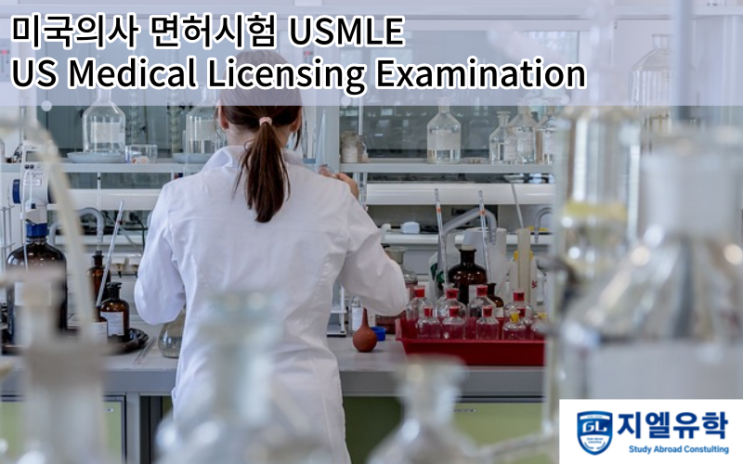 미국의사 면허시험 USMLE US Medical Licensing Examination : 네이버 블로그