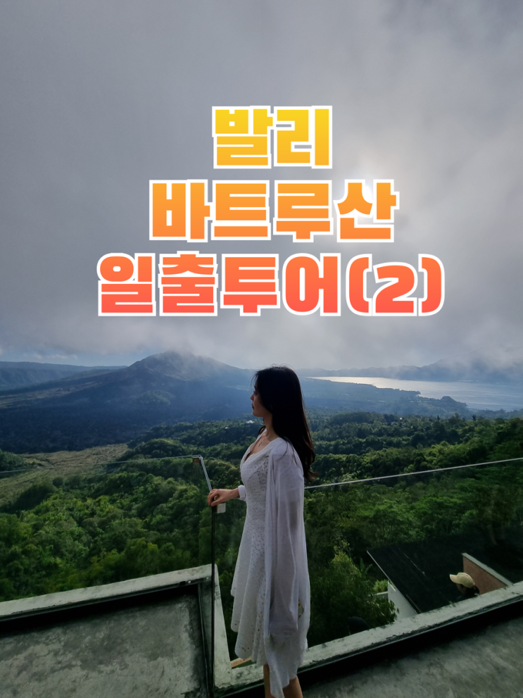 발리 우붓 바트루산 지프 투어, 블랙 라바 black lava, 킨타마니 아카사 카페 kintamani akasa cafe ...