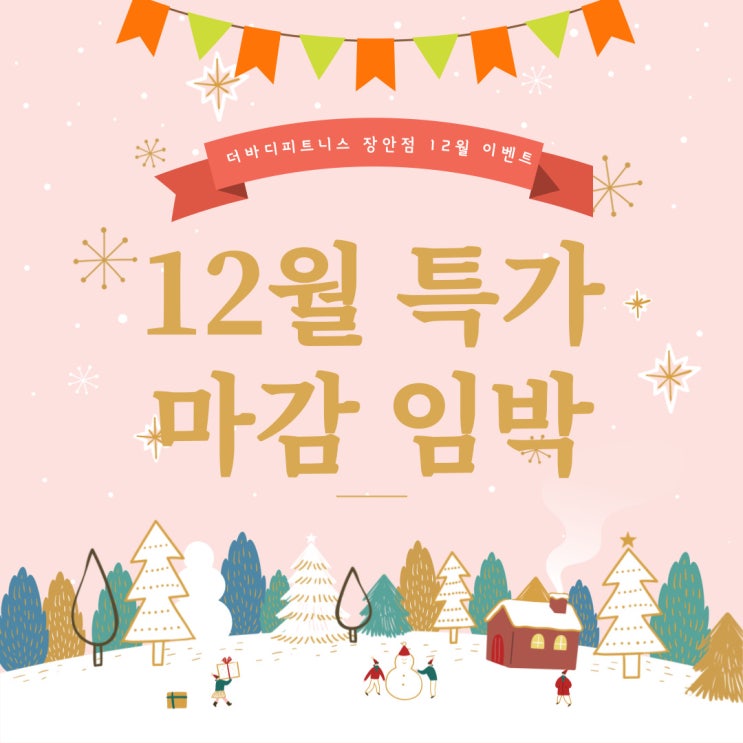 가격인상 전 마지막 이벤트 더바디피트니스 장안점 12월 특가 할인 안내 장안동헬스장pt 네이버 블로그