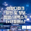 비발디파크 스키장 할인 및 밤샘새벽스키 정보셔틀버스 네이버 블로그