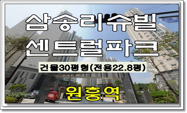 원흥 아파트 경매 원흥동 삼송리슈빌센트럴파크 30평형 아파트 경매물건 원흥역 북한산조망 네이버 블로그