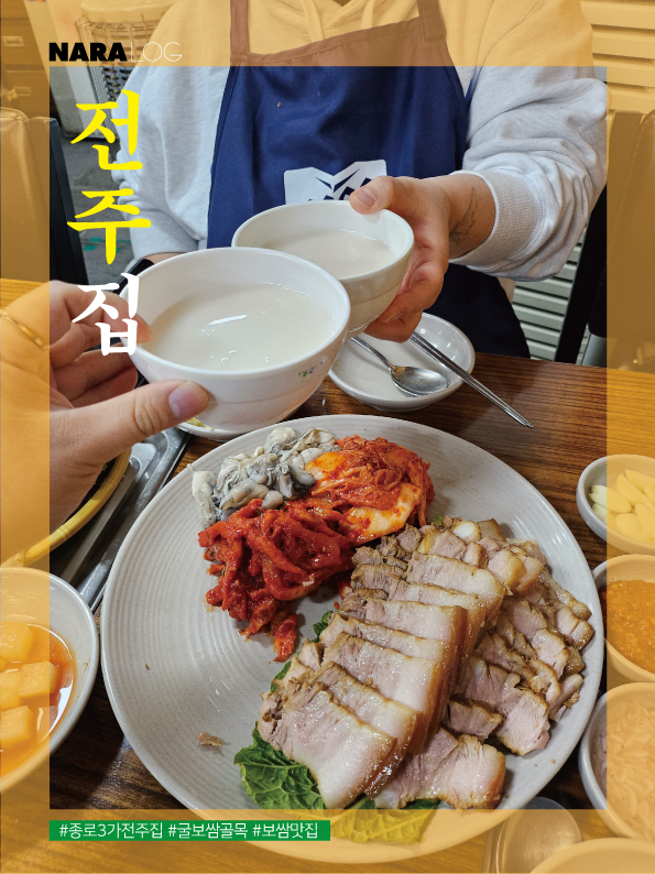종로3가 굴보쌈 맛집 전주집 감자탕이 공짜인 종로 술집 네이버 블로그