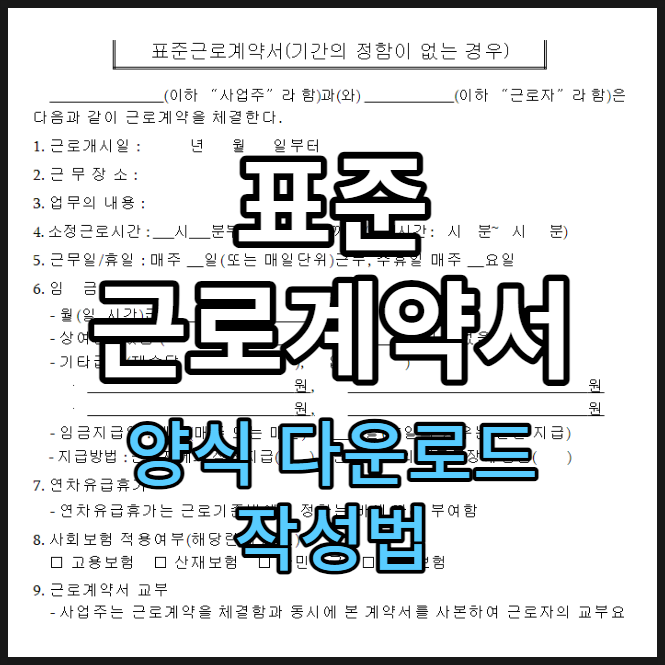 고용노동부 표준근로계약서 양식과 작성유의사항 네이버 블로그