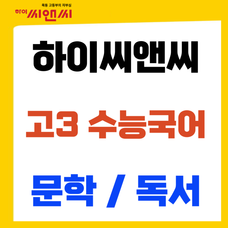 목동하이씨앤씨학원 고3 수능국어 전문화 된 강사에게 제대로 배우자 네이버 블로그