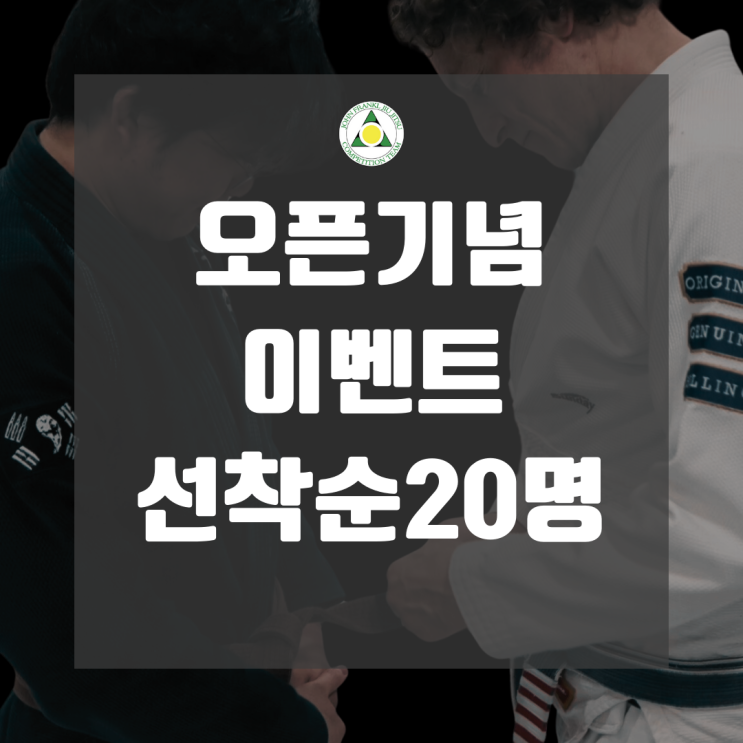 평택 고덕 주짓수 존프랭클 사전 등록 이벤트 마감 임박 안내 네이버 블로그