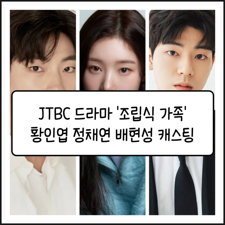 JTBC 청춘 로맨스 드라마 '조립식 가족' 황인엽 정채연 배현성 출연진 캐스팅 중드 원작 정보 : 네이버 블로그