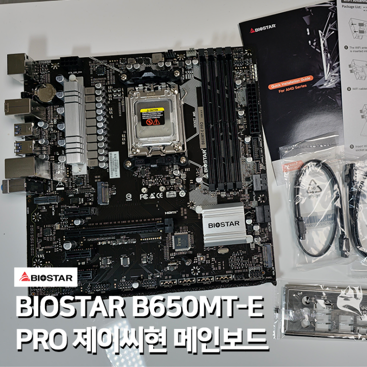 가성비 AM5 메인보드 원탑, BIOSTAR B650MT-E Pro 제이씨현 라이젠 메인보드 리뷰 (+ 시네벤치 테스트 外) : 네이버 블로그