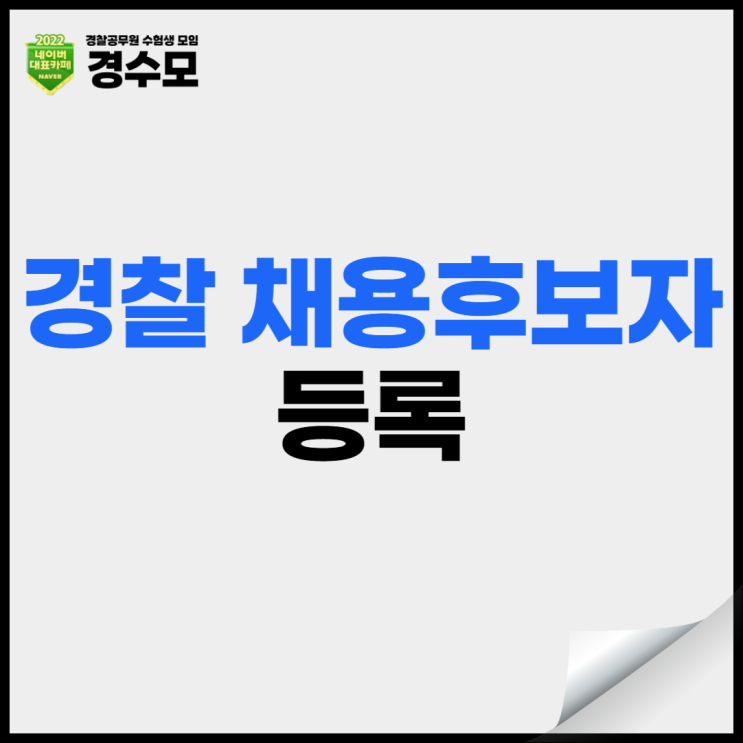 경찰 채용후보자 등록과 임용유예 신청방법 네이버 블로그