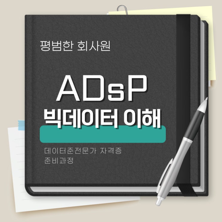 [ADsP 4] 빅데이터의 이해 및 가치와 영향(3V+4V, 과거 현재 변화) : 네이버 블로그