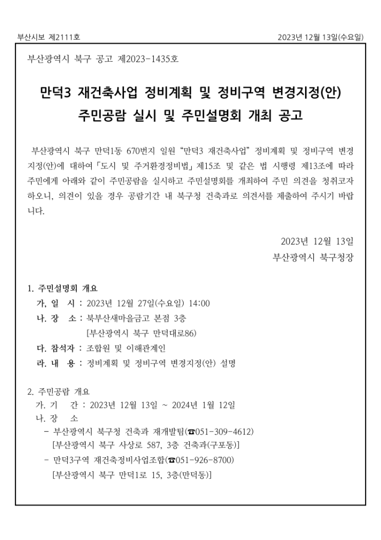 만덕3 재건축사업 정비계획 및 정비구역 변경지정안 주민공람 실시 및 주민설명회 개최 공고 북구 만덕1동 670번지 만덕