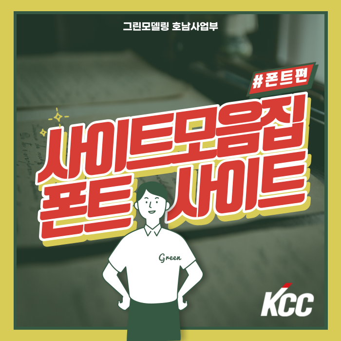 상업적으로 이용할 수 있는 무료 폰트 사이트 모음집! : 네이버 블로그