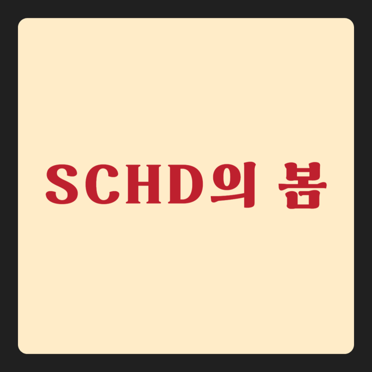 배당성장형 끝판왕 ETF 의 2023년 배당금, 배당성장률 : 네이버 블로그