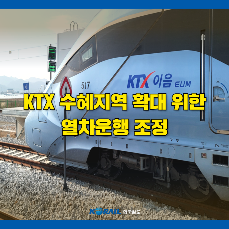 KTX 수혜지역 확대 위한 열차운행 조정 : 네이버 블로그