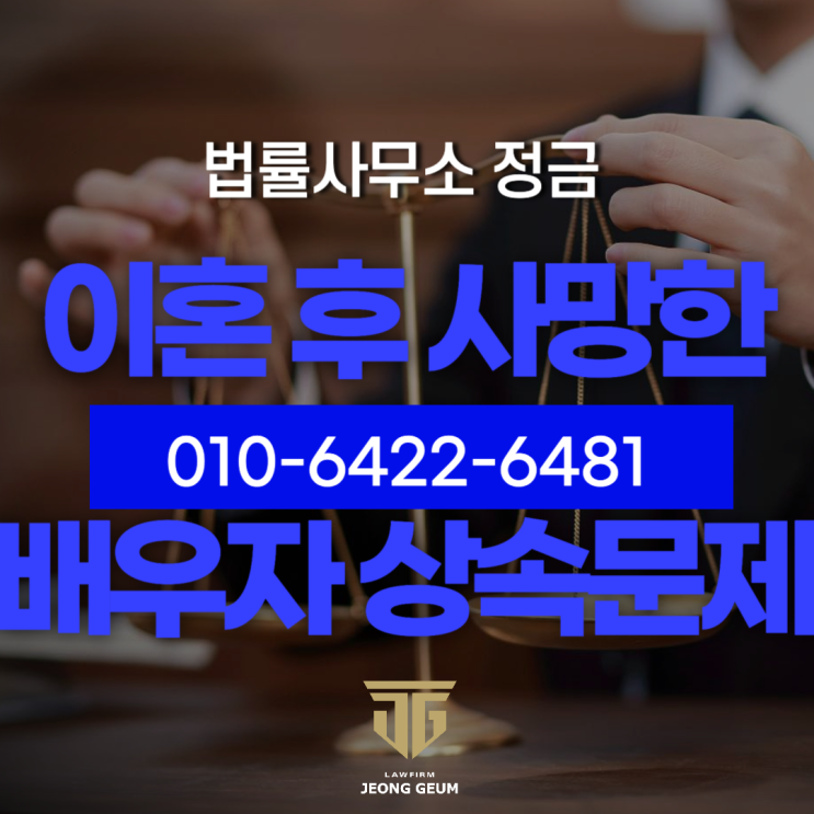 이혼후 전배우자가 사망시 남은 배우자와 자녀의 상속문제는 어떻게 될까요 일산상속전문변호사가 알려드립니다 네이버 블로그