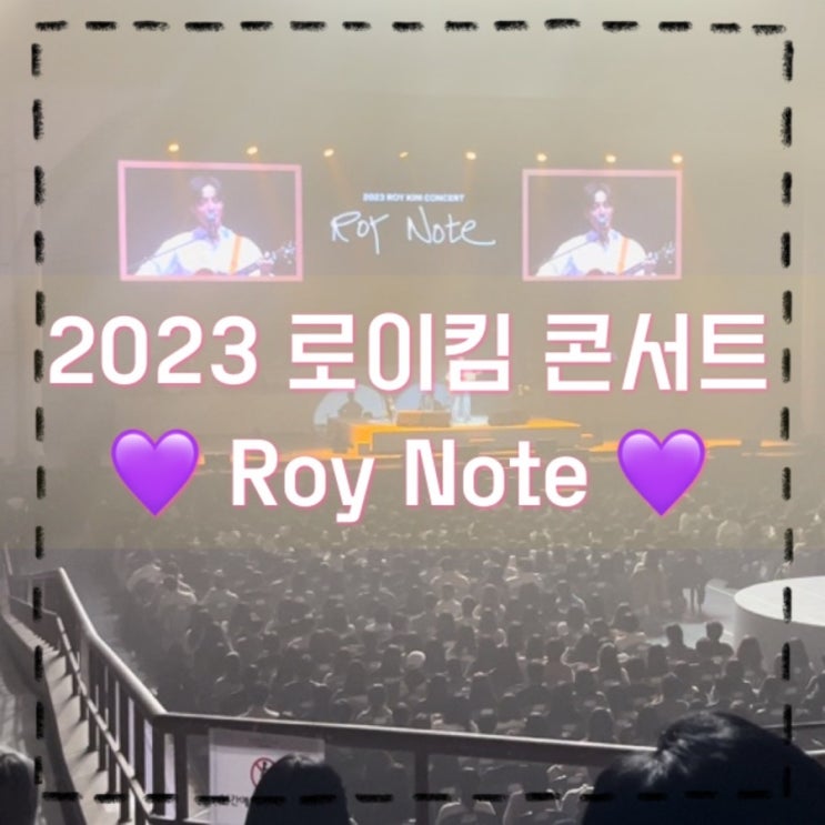 행복했던 2023 로이킴 콘서트 Roy Note 올림픽홀 후기 : 네이버 블로그