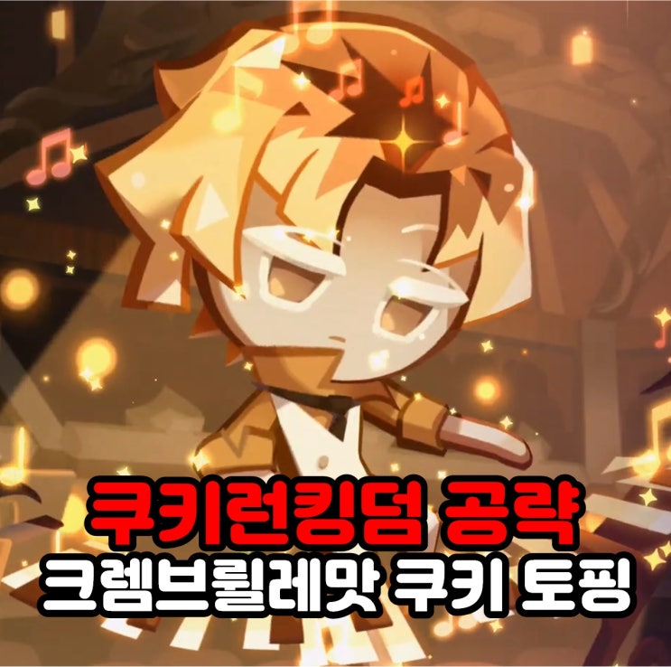 크렘브륄레맛 쿠키 토핑 쿠키런킹덤 쿠킹덤 공략 네이버 블로그