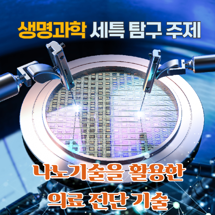 과학 공학 생명과학 세특 탐구 주제 나노기술을 활용한 의료 진단 기술 네이버 블로그