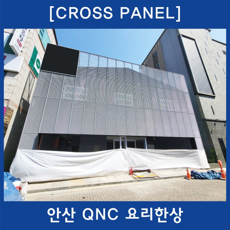 익스펜디드메탈크로스패널 안산 Qnc 요리한상 리모델링 외장판넬 크로스패널 공사 네이버 블로그