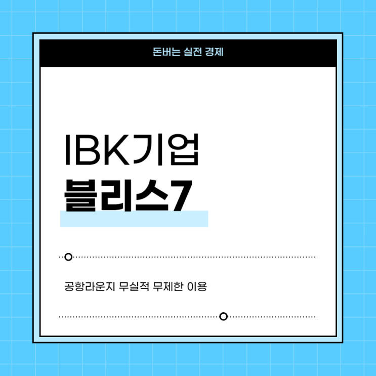 무제한 PP카드 IBK 블리스7 발급방법(12월 22일 단종예정) : 네이버 블로그