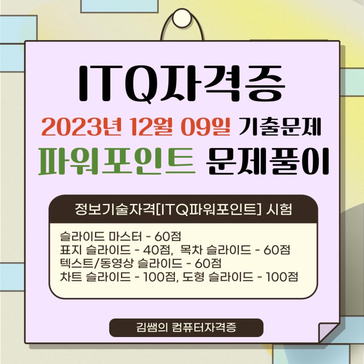 ITQ자격증 - ITQ파워포인트 2023년 12월 09일 A형 기출문제 풀이 : 네이버 블로그
