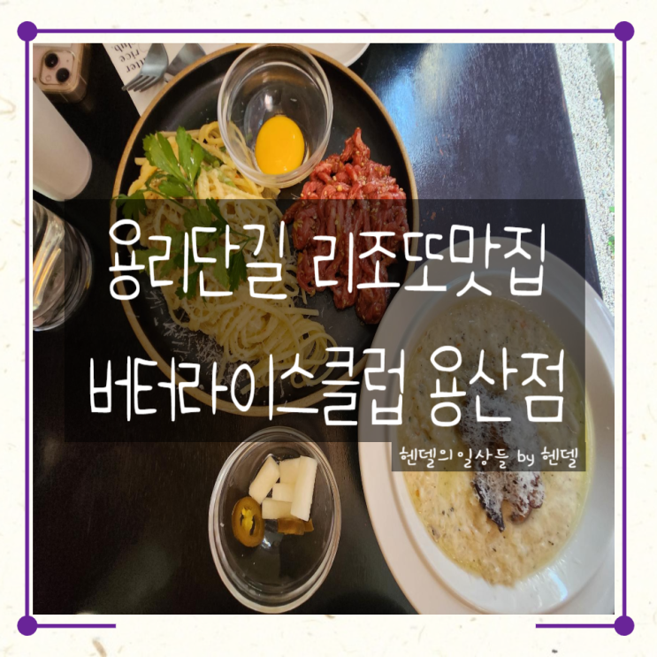 용산에 있는 파스타리조또 맛집인 버터라이스 클럽 용산맛집추천 용산 파스타맛집 용산 리조또맛집 용산데이트장소 추천