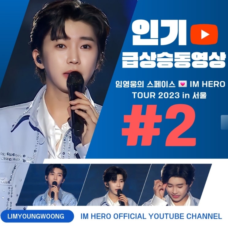 임영웅 유튜브 임영웅의 스페이스 💌 IM HERO TOUR 2023 in 서울 인기급상승동영상 2위 짝짝짝 : 네이버 블로그