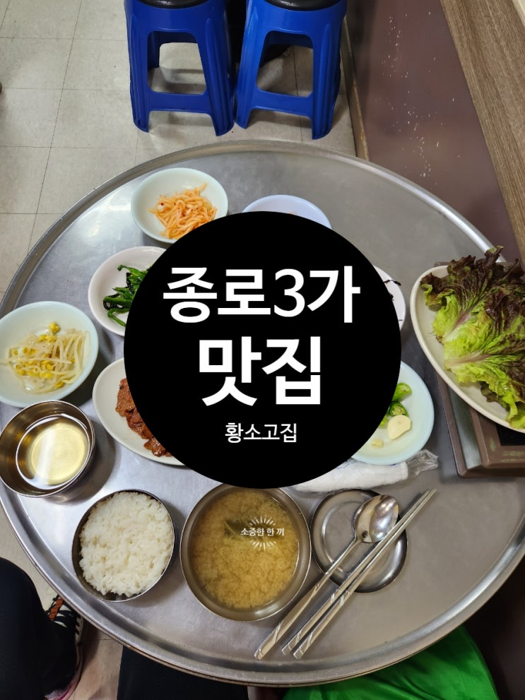 황소고집 고추장 불고기 백반 가성비 종로 3가 맛집 네이버 블로그