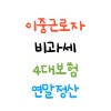 세법 이중 근로소득자는 세금비과세4대보험연말정산은 어떻게 되나요 네이버 블로그