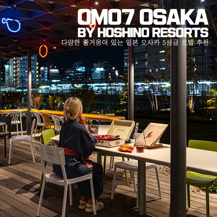 일본 오사카 숙소 추천 OMO7 오사카 호텔 by 호시노 리조트 : 네이버 블로그