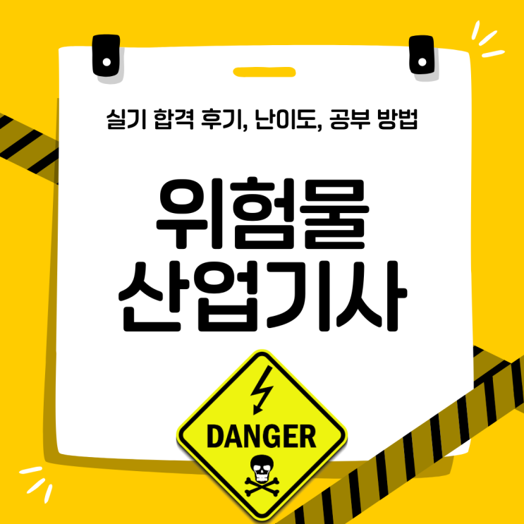 위험물산업기사 정리 자격증 정보 총정리로 알아보자 네이버 블로그