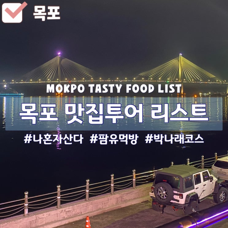 나혼자산다 목포 맛집 정리 팜유 세미나 박나래 먹방투어 리스트 네이버 블로그