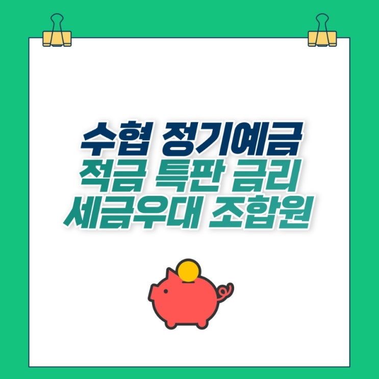 수협 정기예금 적금 특판 금리 세금우대 조합원 가입방법 네이버 블로그
