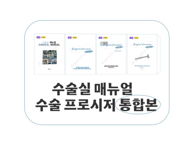 수술실 간호사를 위한 수술실 매뉴얼과 수술 프로시저북 총 4권을 모두 한 권에 모은 통합본이 출시되었습니다 네이버 블로그