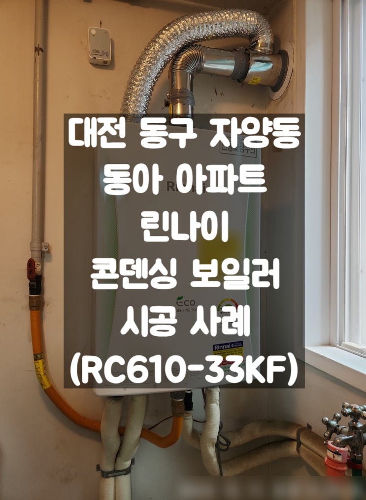대전 동구 자양동 동아아파트 린나이 보일러 설치 (RC610-33KF) : 네이버 블로그