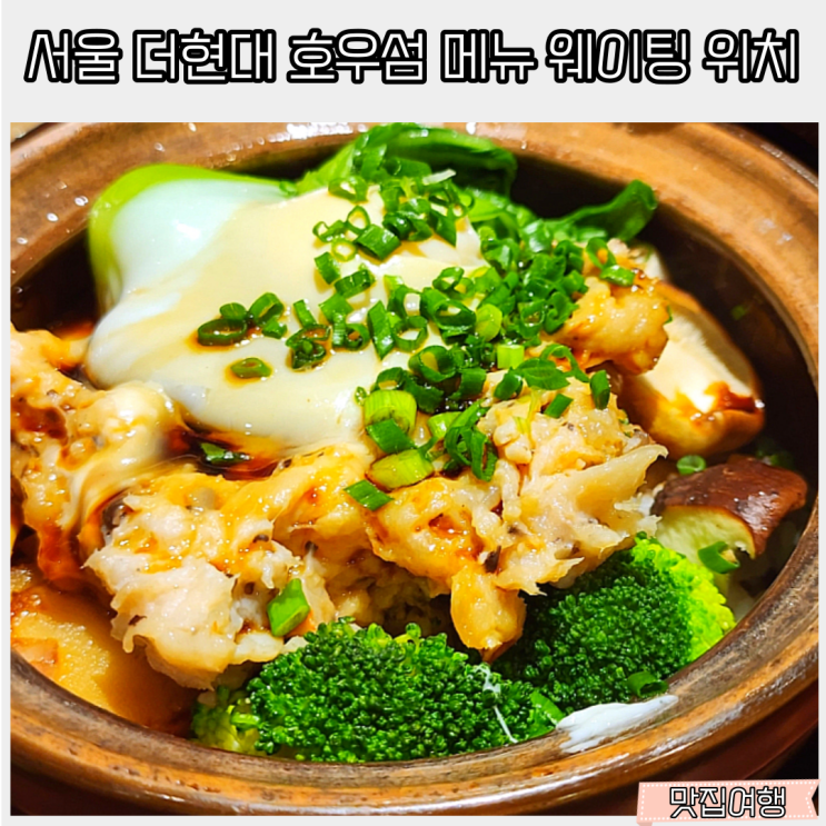 여의도 더현대서울 지하 맛집 호우섬 메뉴 웨이팅 어플 예약 위치 네이버 블로그