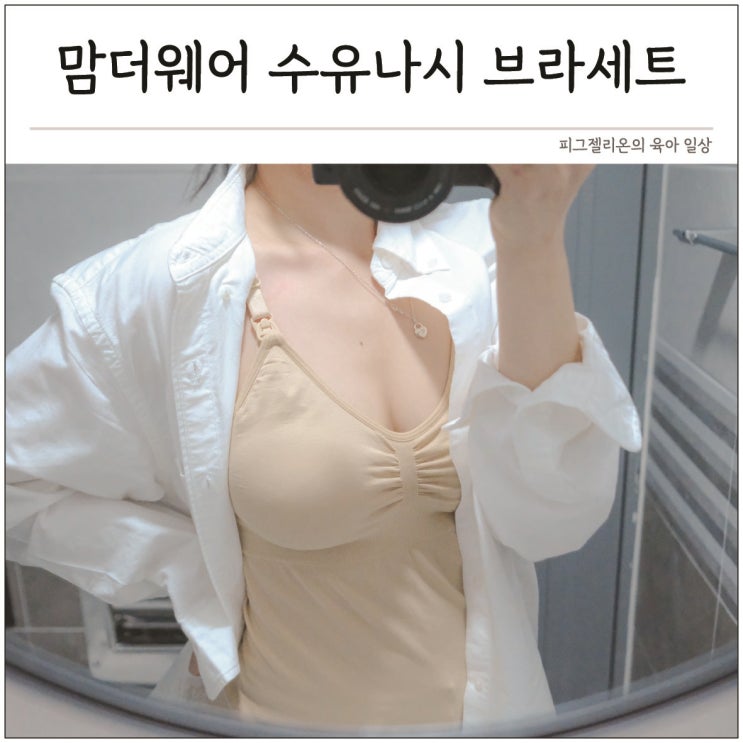 심리스 수유나시 브라 모유수유 예정 출산준비물 임산부속옷 맘더웨어 수유복 네이버 블로그