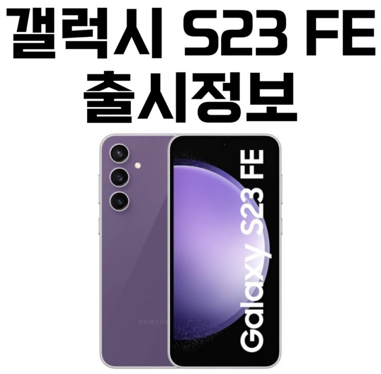 [산본SKT투마이스] 갤럭시 S23 FE 사양 및 사은품안내 : 네이버 블로그