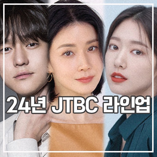 2024년 방영 예정 한국 드라마 라인업 JTBC : 네이버 블로그