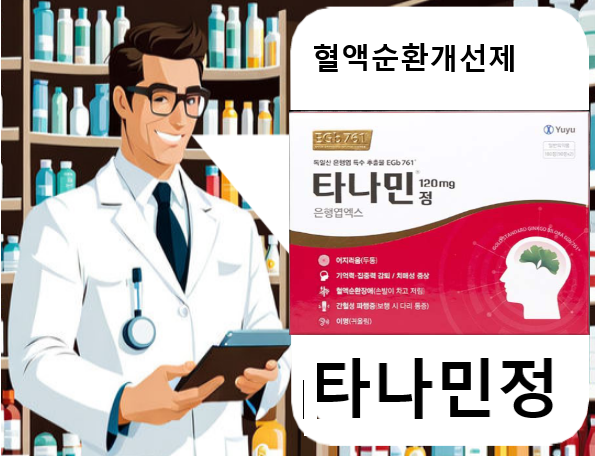 어지러움 이명 기억력 개선에는 타나민정 네이버 블로그