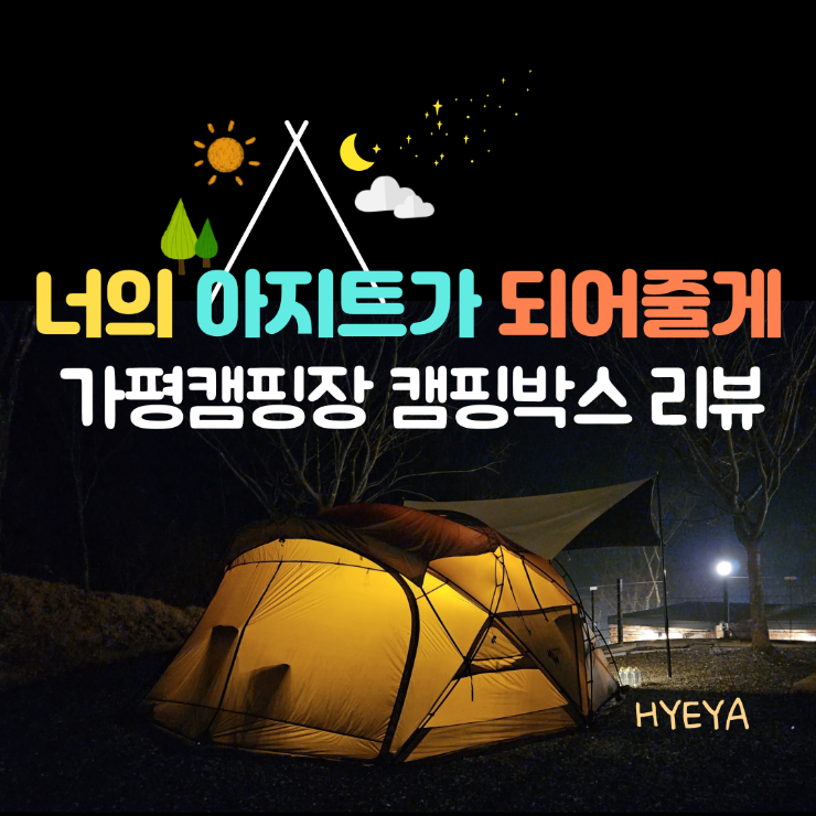 가평 너의 아지트가 되어줄게 편리함이 가득한 캠핑박스 리뷰 네이버 블로그