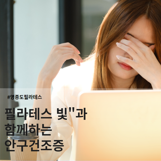 하늘도시필라테스 필라테스 빛 겨울철 자주 발생하는 안구건조증 네이버 블로그