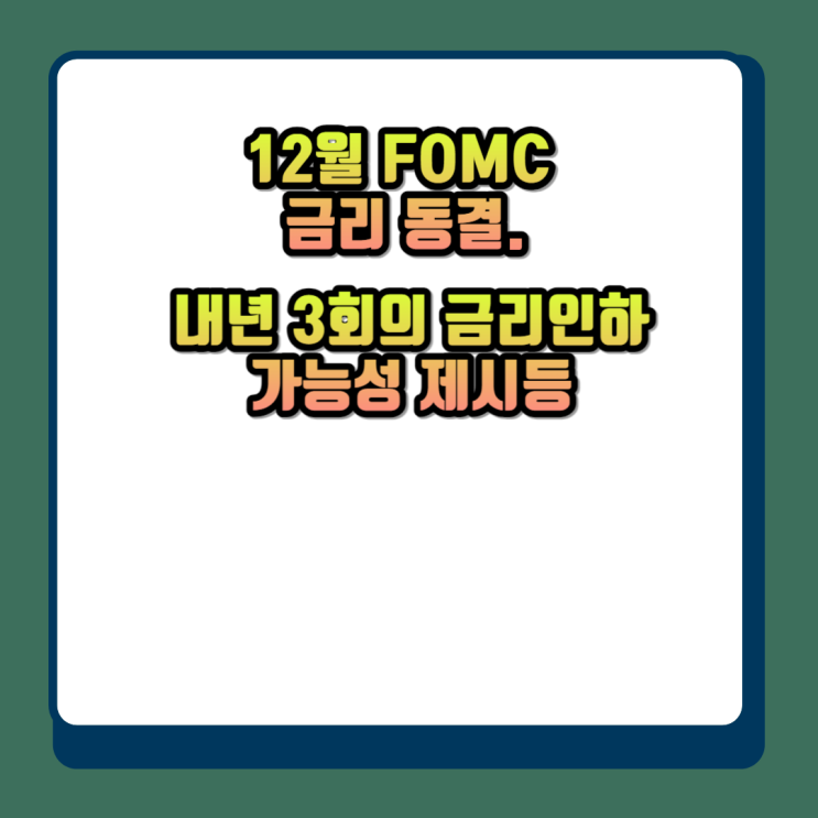 [EZ스퀘어 / 이지스퀘어] 12월 FOMC 금리동결, 내년 3차례 금리인하 전망 : 네이버 블로그
