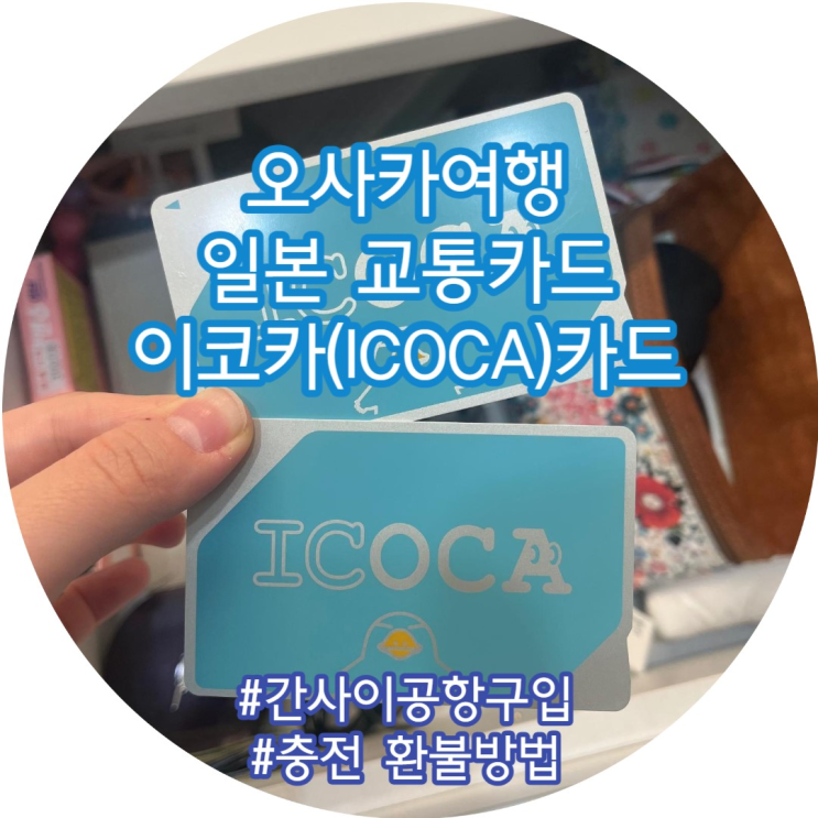 일본 오사카&교토 교통카드 이코카(ICOCA)::구입 충전 보증금환불 잔액확인 : 네이버 블로그