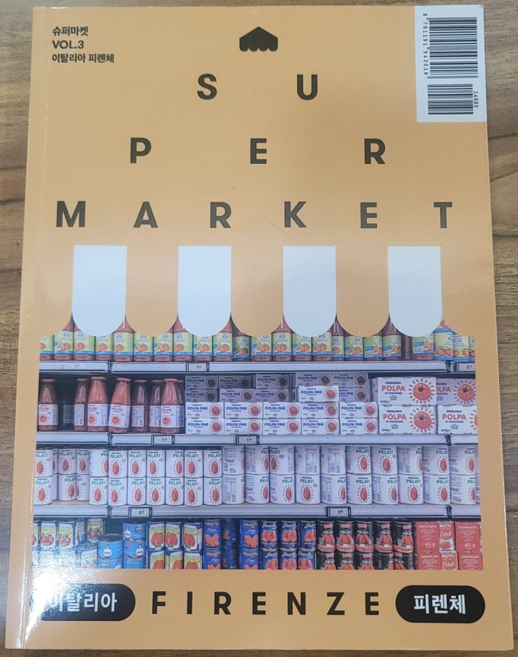 슈퍼마켓 Vol 3 이탈리아 피렌체 편 매거진 리뷰 : 네이버 블로그